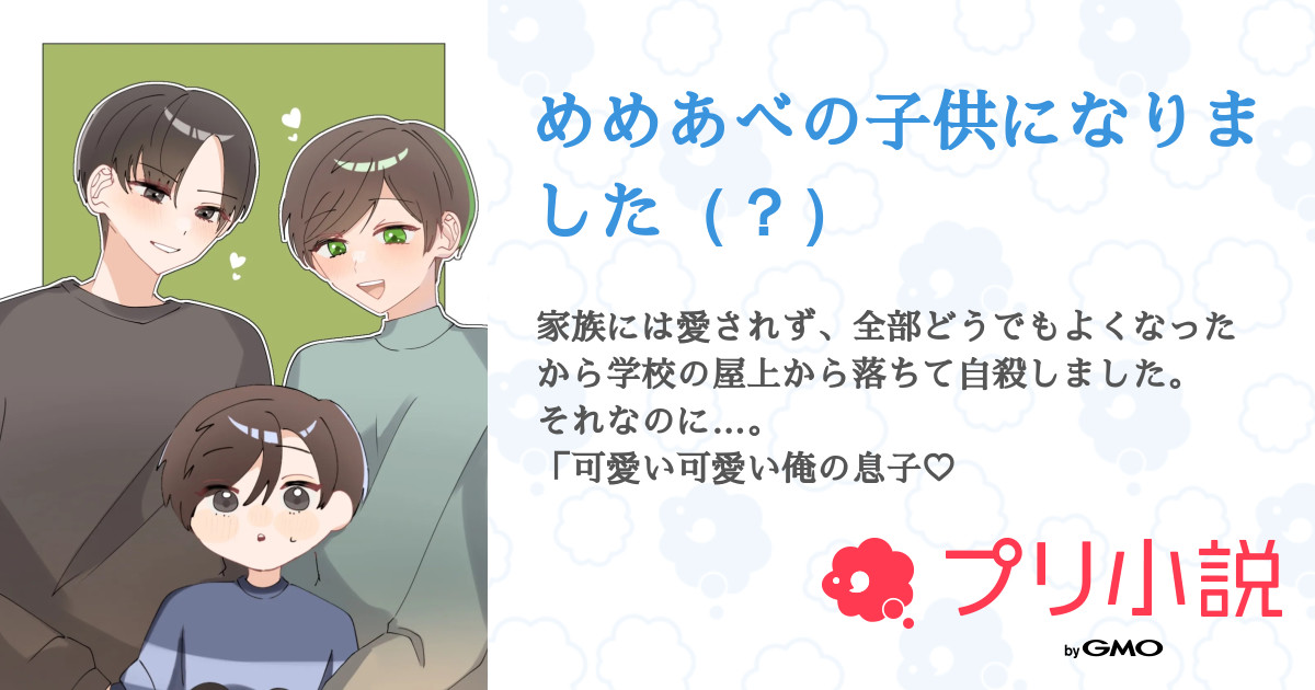 第141話：124.（めめあべの子供になりました（？））｜無料スマホ夢小説ならプリ小説 byGMO